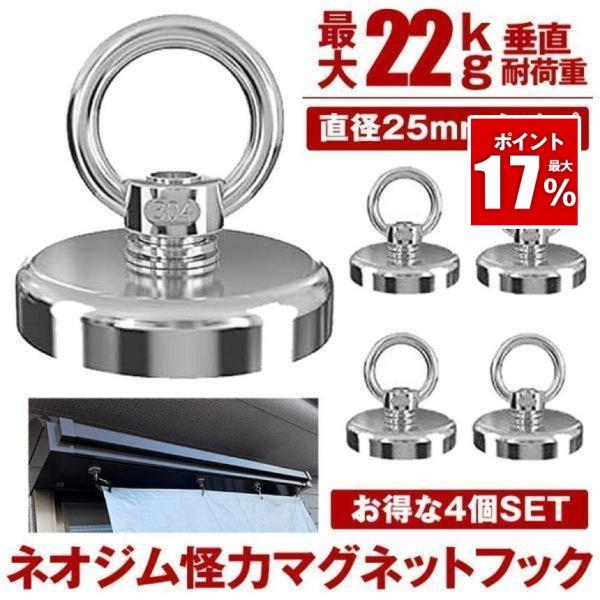 驚異の吸着力を誇る【超強力ネオジムマグネットフック】が登場！直径25mm垂直最大6kg、水平最大22kgの耐荷重という圧倒的な耐荷重性能を実現し、工具・タープ・ランタン・キッチン用品・傘・鍵など、あらゆる物をしっかり固定。シーンや用途に応じ...
