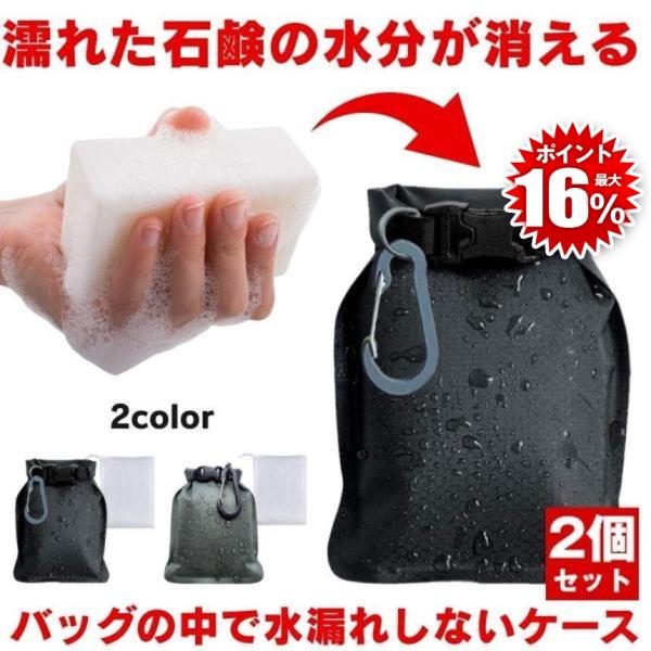 ※２個セットです。◆こんなお悩み、ありませんか？お気に入りの石鹸をジムや旅行先に持っていきたいけれど、濡れた石鹸の持ち運びに困る普通のプラスチックケースに入れると、中が蒸れて石鹸がドロドロになるケースの隙間から水が漏れて、バッグの中が濡れて...