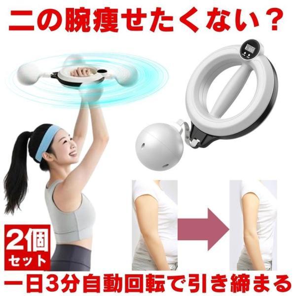 お得な2個セットです。毎日のちょっとした時間で、“二の腕スッキリ習慣”二の腕や前腕のたるみ、気になりませんか？・ノースリーブや半袖を着たときにぷよっと目立つ二の腕・年齢とともに落ちにくくなる上腕まわりの脂肪・デスクワークで凝り固まり、姿勢も...