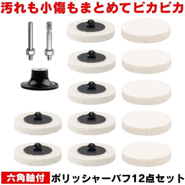 「愛車の小傷やくすみを手軽に消したい」「ガラスや金属をピカピカに磨きたい」「本格的な仕上がりを、電動ドリルで簡単に実現したい」そんな方におすすめなのが、この ポリッシャーバフセット です。天然ウールのフェルトバフ12枚に加え、取り付け用ディ...
