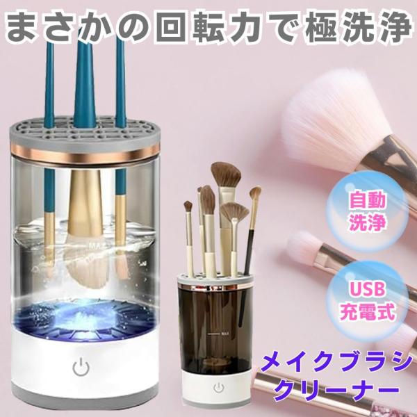 メイクブラシ、ちゃんと洗えてますか？ファンデのノリが悪い、肌荒れしやすくなった…。その原因、実は「ブラシの汚れ」かもしれません。毎日肌に触れるメイクブラシやパフは、油分・皮脂・ホコリが毛の奥にたまり、雑菌の温床に。でも手洗いは面倒で、つい後...