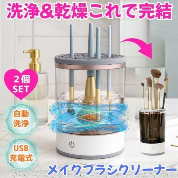 メイクブラシ、ちゃんと洗えてますか？ファンデのノリが悪い、肌荒れしやすくなった…。その原因、実は「ブラシの汚れ」かもしれません。毎日肌に触れるメイクブラシやパフは、油分・皮脂・ホコリが毛の奥にたまり、雑菌の温床に。でも手洗いは面倒で、つい後...