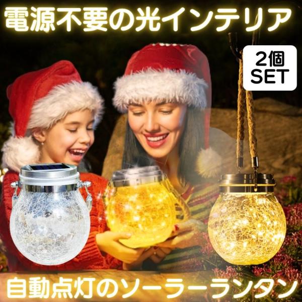 電源もコンセントも不要。太陽の光だけで灯る【クラックガラス ソーラーライト】。昼間にしっかり充電し、夜になると自動で点灯。手間いらずで、おしゃれに空間を照らすアウトドアライトです。クラックガラスが放つやさしい電球色は、まるでキャンドルのよう...