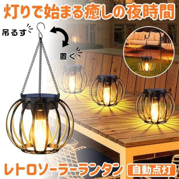 昭和レトロな灯りで癒しの空間を演出昔懐かしい雰囲気と、現代の機能性を兼ね備えた【レトロソーラーランタン】。太陽光で充電し、暗くなると自動で点灯する便利なソーラーライトです。電池もコードも不要。吊るすだけ。■レトロなデザインで雰囲気UPアンテ...
