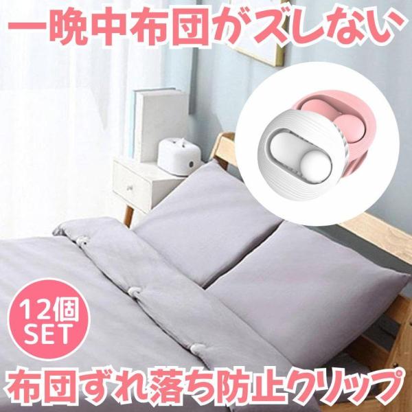 【針なしで安心！ズレない布団クリップ12個セット】寝返りしても掛け布団がズレない！「もう寒くて夜中に目が覚めない」と話題の針なし布団クリップ。シーツや毛布をピンを使わずしっかり固定できるので、布団や寝具を傷つけずに快適な睡眠環境を保ちます。...