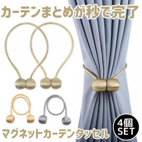 【穴あけ不要】上品に整うマグネットカーテンタッセル紐がほどけたり、毎朝のカーテンまとめが面倒…。そんなプチストレスを解消してくれるのが、マグネット式カーテンタッセルです。■ パチッと簡単、片手でキレイ強すぎず弱すぎない強化磁石を採用。遮光カ...
