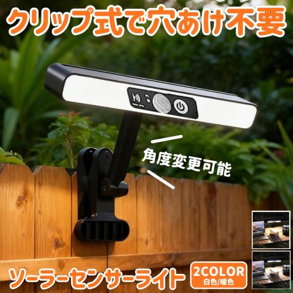 今までの概念を覆す！挟むソーラーライト！こんな悩みありませんか？壁に穴を開けるのは抵抗がある…ライトがないところは不便…ライトを設置できる場所がない…木の枝や棒など挟めるところならどこでも設置可能。場所を選ばず感覚的に設置できるシーンに応じ...