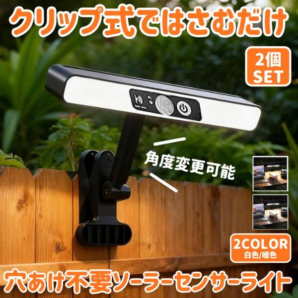 今までの概念を覆す！挟むソーラーライト！こんな悩みありませんか？壁に穴を開けるのは抵抗がある…ライトがないところは不便…ライトを設置できる場所がない…木の枝や棒など挟めるところならどこでも設置可能。場所を選ばず感覚的に設置できるシーンに応じ...