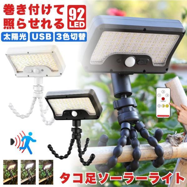 自由に巻き付けて照らせる！『92LED フレキシブルアーム ソーラーセンサーライト』どこにでも巻き付けて設置できる“フレキシブルアーム”採用の次世代ライトが登場！手すり・フェンス・柱など、今まで取り付けが難しかった場所にも対応。三脚として立...