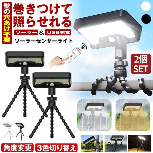自由に巻き付けて照らせる！『92LED フレキシブルアーム ソーラーセンサーライト』どこにでも巻き付けて設置できる“フレキシブルアーム”採用の次世代ライトが登場！手すり・フェンス・柱など、今まで取り付けが難しかった場所にも対応。三脚として立...