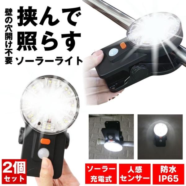 どこでも挟むだけ。明るさも、安心も、この1台で。夜の庭や駐車場、倉庫、物置、ベランダ、玄関、キャンプ場――「ここに明かりが欲しいのに、電源も無いし、穴を開けるのも面倒…」そんな経験はありませんか？この超高輝度ソーラークリップライトなら、壁に...