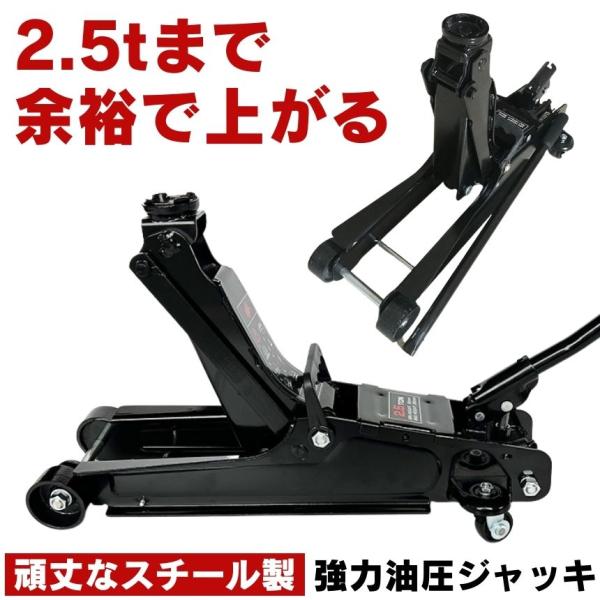 ローダウン車でも、SUVでも。頼れる2.5tハイパワースチールフロアジャッキ車いじりが好きな方、タイヤ交換を自分で行う方、日常のメンテナンスを効率よくしたい方へ。「もっと簡単に、安全に、サッと上がるジャッキが欲しい…」そんな声に応えるために...