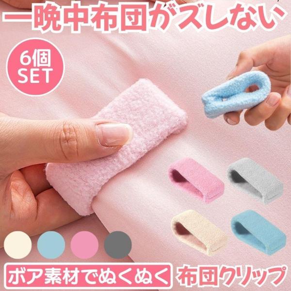 布団のズレや毛布のずり落ちにお悩みではありませんか？寝返りのたびに布団が動いて目が覚めたり、朝起きると布団カバーの中で中身が偏っている…。そんなストレスを解消するのが、ボア素材でヒヤッとしない布団クリップです。本商品は針を使わないタイプの布...