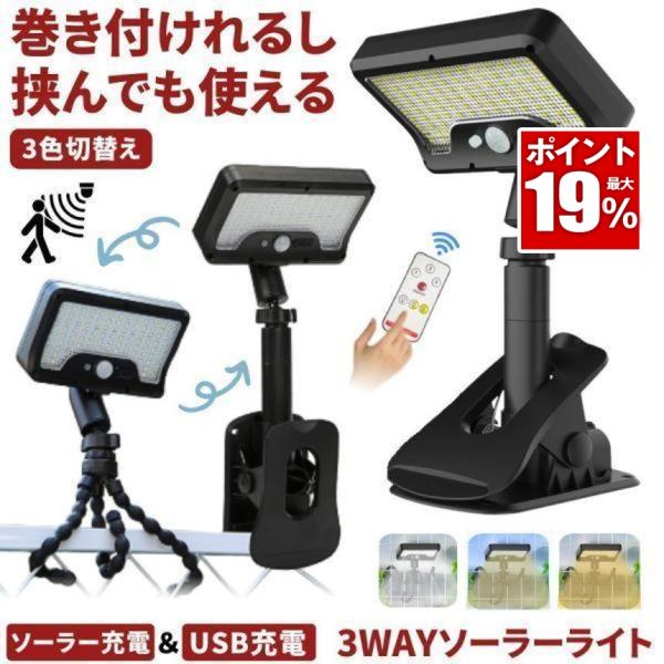 挟むだけでなく、巻き付けても設置できる自由度の高いクリップ式＋フレキシブルアーム搭載ソーラーセンサーライト。壁に穴を開ける必要はなく、電源工事も不要。手すりや棚にはクリップで固定、木の枝・ポール・フェンス・支柱などにはぐるっと巻き付けるだけ...