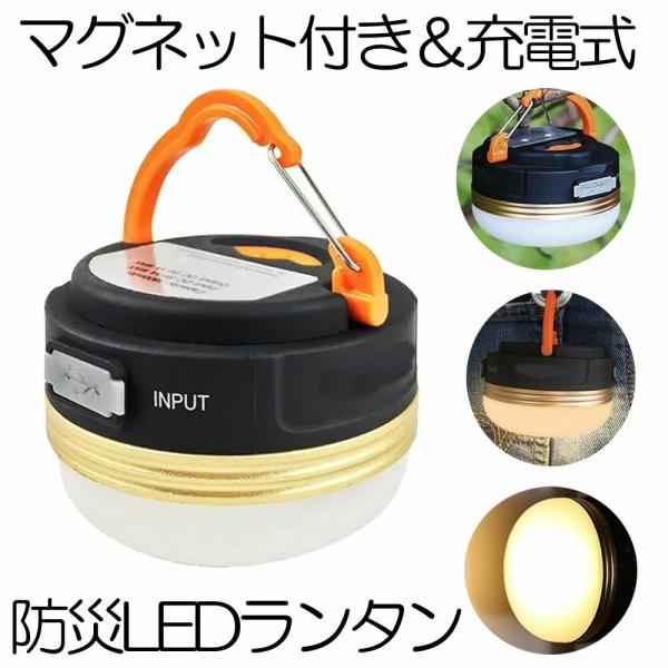 アウトドアやレジャーだけでなく防災用などにも幅広く使えるLEDランタン！ 様々な場面、用途で使用できる便利商品です！ キャンプやアウトドア、車中泊、暗所での作業に！  折りたたみできるフック付きで吊るして使用することも可能！ 裏面にマグネッ...