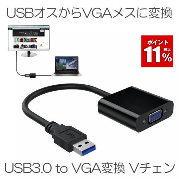 USB3.0/USB2.0搭載のPCなどからVGA端子を持つモニターやプロジェクターを利用するためのアダプタでUSBオス から VGAメス ヘの変換が可能です。このUSB3.0 to VGA変換アダプターを利用しUSB端子をパソコンに連続し...