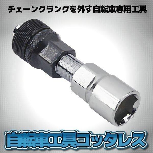 ロードバイク・クロスバイク・マウンテンバイク等チェーンクランクを外す自転車専用工具です。[使用工具] 16mmレンチ[重量] 約120g送料無料爆買