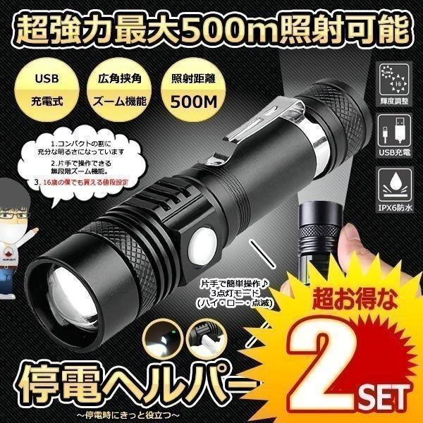 お得な2個セットです。REE T6 LEDを採用しており、最大約500m先まで照射可能、コンパクトの割に充分な明るさになっています。多回利用可能な18650バッテリー付き、頻繁に電池を買い換える必要はありません、経済的かつ環境にも優しい。U...