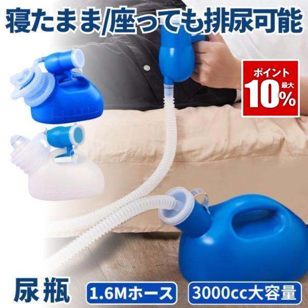 夜間の頻尿や、急なトイレ問題。「行きたいけど間に合わない」「介助で何度も起きる」そんな日常の小さなストレスを減らすために生まれたのが、寝たまま・座ったまま使いやすい簡易トイレ（尿瓶）。■ 一晩分をためやすい大容量約3000ccの容量で、深夜...
