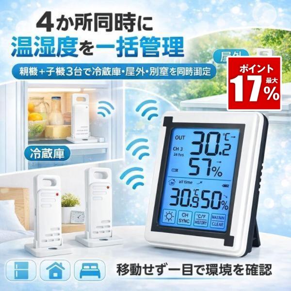 日本語説明書付き ワイヤレス温湿度計です。【主な用途】冷蔵庫や冷凍庫等の業務用機器の管理に最適です。真夏の猛暑や寒冷時での野菜等の気温管理にも使えます。室内にいながら外気の状態が把握できるので、いろいろな用途に使えます。【バックライト付き】...