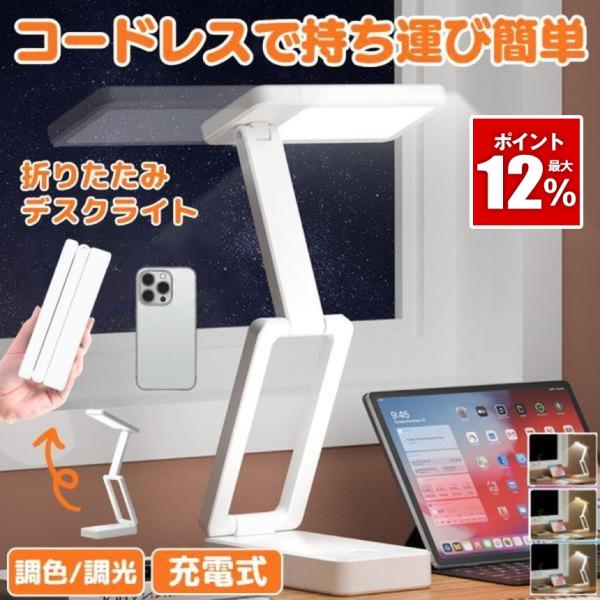 【目に優しい高演色LED搭載】折りたたみ式 充電式デスクライト｜RA95・3色調光・Type-C対応在宅ワークや学習時間が増えた今、デスクライトの“光の質”が集中力を左右します。本製品はＲＡ９５の高演色ＬＥＤを採用し、太陽光に近い自然な色味...