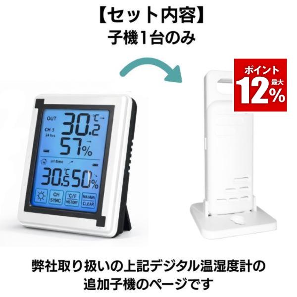 弊社取り扱いデジタル温湿度計の追加用子機のみの出品です。本体は付属しません。送料無料
