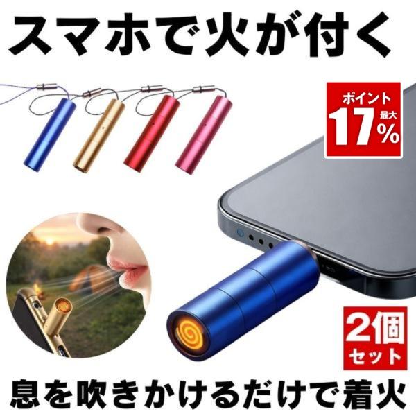 スマホを挿して、息を吹く。それだけで火が灯る「Type-C ミニ点火器」ライターの常識を覆す、スマホに差し込むライター。ガスもオイルも、そして面倒な充電さえも不要。。「電池レス」がもたらす圧倒的な安全性と安心感従来の電気ライターにはリチウム...