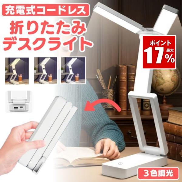 目に優しい光で快適なデスク環境を実現折りたたみ式LEDデスクライト勉強や読書、在宅ワークなどのデスク作業で「手元が暗い」「目が疲れやすい」と感じたことはありませんか？本製品は、机の上を広く明るく照らすワイド照射設計のLEDデスクライトです。...