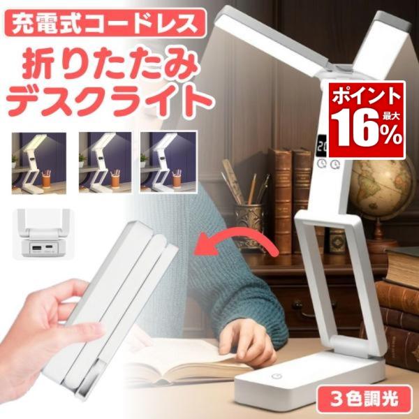 目に優しい光で快適なデスク環境を実現折りたたみ式LEDデスクライト勉強や読書、在宅ワークなどのデスク作業で「手元が暗い」「目が疲れやすい」と感じたことはありませんか？本製品は、机の上を広く明るく照らすワイド照射設計のLEDデスクライトです。...