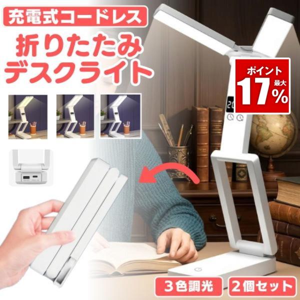 目に優しい光で快適なデスク環境を実現折りたたみ式LEDデスクライト勉強や読書、在宅ワークなどのデスク作業で「手元が暗い」「目が疲れやすい」と感じたことはありませんか？本製品は、机の上を広く明るく照らすワイド照射設計のLEDデスクライトです。...