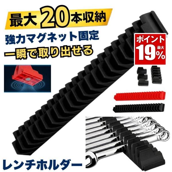多機能マグネットレンチホルダーは、散らかりがちな工具をスッキリ整理し、作業効率を大幅に向上させる便利な収納アイテムです。最大20本のレンチを収納できる大容量設計で、バラバラになりやすい工具を一箇所にまとめて管理可能。必要なときにすぐ取り出せ...