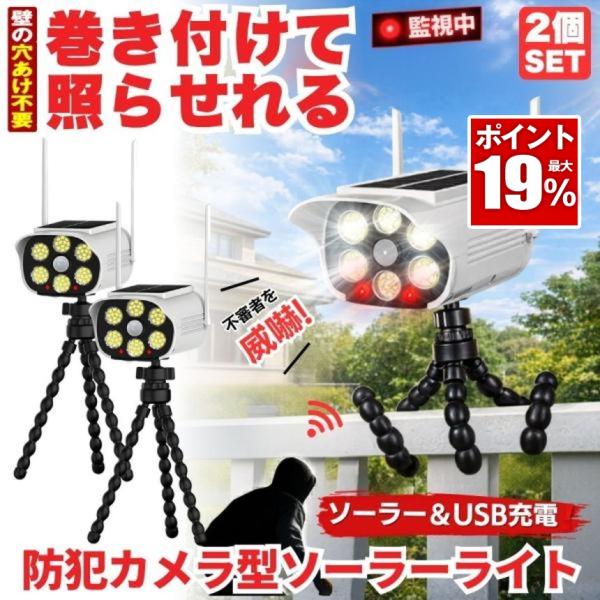 「玄関や駐車場、暗くて少し不安…」そんな状態は、実は侵入者に狙われやすい環境です。必要なのは“見た瞬間に避けられる防犯”。本商品は、防犯カメラそっくりのダミーデザインに加え、赤いLEDが常時点灯。「監視されている」と錯覚させ、侵入を未然に防...