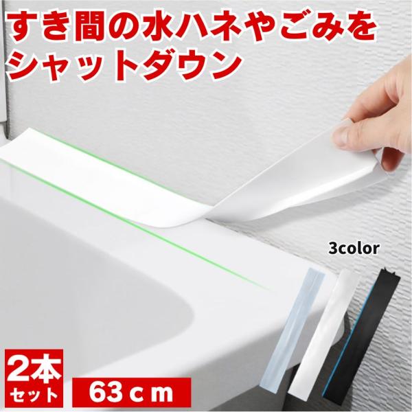 すき間に物や汚れがたまるのを防ぎます！洗面台 隙間パッキンは、水はねやすい洗面台の隙間に取り付けるのに最適で、水はねやホコリ、小物の落下を防ぐことができます。洗面台やキッチンの隙間をガードして、洗いやすく耐久性に優れています。柔らかい材質な...