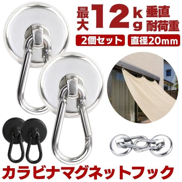 驚異の固定力を誇る「カラビナ付き超強力ネオジムマグネットフック」の登場です！直径20m垂直最大12kg、水平最大3kgの耐荷重を持つこのフックは、工具、衣類、傘、鍵など、様々なアイテムをしっかりと固定します。特長圧倒的な強力磁力超強力なネオ...