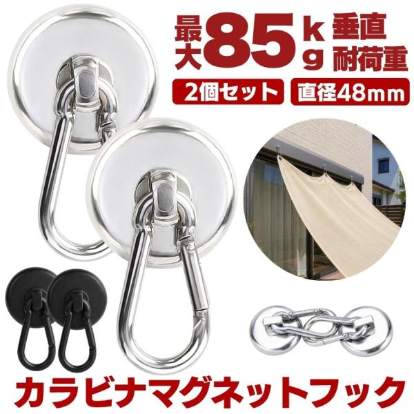 驚異の固定力を誇る「カラビナ付き超強力ネオジムマグネットフック」の登場です！直径48m垂直最大85kg、水平最大14kgの耐荷重を持つこのフックは、工具、衣類、傘、鍵など、様々なアイテムをしっかりと固定します。特長圧倒的な強力磁力超強力なネ...