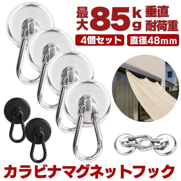 驚異の固定力を誇る「カラビナ付き超強力ネオジムマグネットフック」の登場です！直径48m垂直最大85kg、水平最大14kgの耐荷重を持つこのフックは、工具、衣類、傘、鍵など、様々なアイテムをしっかりと固定します。特長圧倒的な強力磁力超強力なネ...