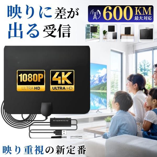 【映りで選ぶならコレ！高感度ブースター内蔵 室内テレビアンテナ】工事不要で簡単設置の室内テレビアンテナです。高感度ブースター内蔵により受信性能をサポートし、メーカー公称値最大600KM対応の長距離受信設計を採用。さらに360°全方位受信パネ...