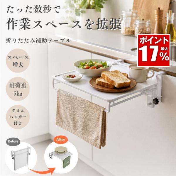 【もう「置く場所がない…」で悩まない。狭いキッチンに作業スペースを増やす折りたたみ補助テーブル】「まな板を置いたら鍋を置く場所がない…」「食材や調味料でキッチンがごちゃごちゃ…」「あと少しスペースがあれば料理がもっと楽なのに…」そんな毎日の...