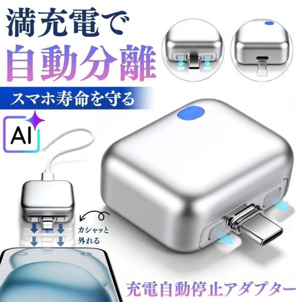 【満充電で自動抜去！充電管理をもっとスマートに】毎晩スマホを充電したまま寝ていませんか？本製品は、充電中の電流・電圧を検知し、満充電または満充電に近い状態になると自動的に充電アダプターから離脱する「満電自動抜去器」です。充電完了後の接続状態...