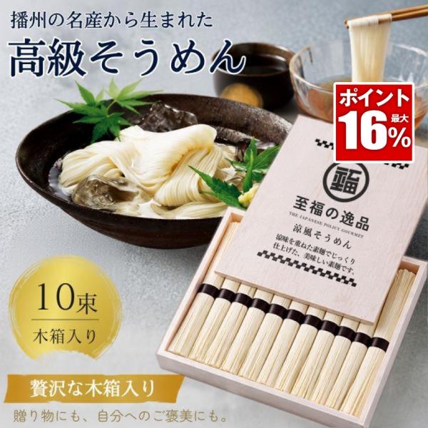 名産地・播州地区で丁寧に作られた高級そうめんを、上質な木箱に収めた贈答用そうめんです。伝統の製麺技術と独自の製法によって仕上げられた麺は、なめらかなのど越しとしっかりとしたコシが特長。噛むほどに小麦本来の豊かな風味と芳醇な香りが広がり、暑い...