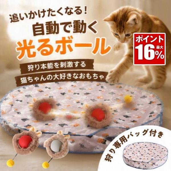 自動で動いて光る電動ボール。コロコロと予測できない動きをしながら光ることで、猫ちゃんの好奇心や狩猟本能を刺激。「追いかけたい！」「捕まえたい！」という気持ちを引き出し、楽しい遊び時間をサポートします。飼い主さんが付きっきりにならなくても遊び...