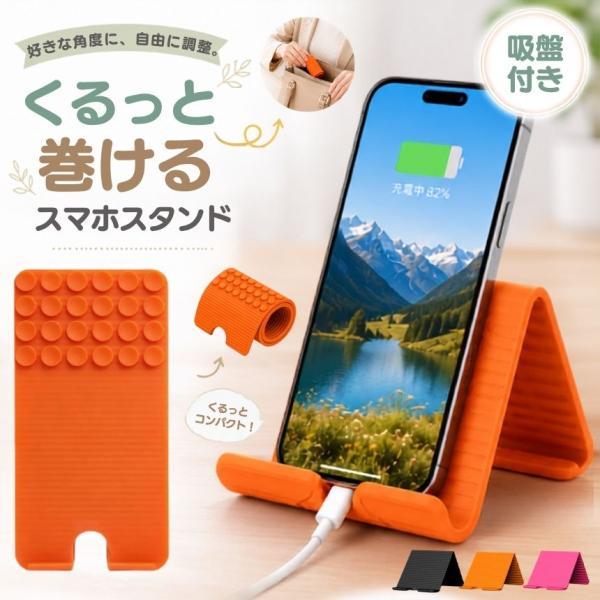 自由自在に曲げられるスマホスタンド。スマホを置く場所や角度を自分好みに調整できる、使い勝手のよいスマホホルダーです。内部にアルミプレートを内蔵し、好きな形に曲げて使えるため、デスクでの動画視聴やSNS閲覧はもちろん、ベッドやソファでのスマホ...