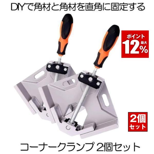 お得な4個セット（2個入ｘ2）です。【高品質素材で正確な角度】アルミニウム合金ダイカストを使用しており、直角精度を追求した製品です。DIY初心者の方でも素早く簡単に正確な直角固定が可能です。握りやすい形状のハンドルで90°を保持できます。材...