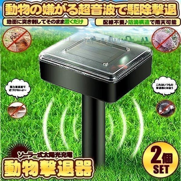 2本セットです。動物に怪我させずに追い払うソーラー式 動物撃退器です。日当たりのよい場所に取り付ければ充電でき300mAの大容量バッテリーで長時間の稼働が可能です。赤外線センサーPIR付きで動物や害獣の動きを感知すると動物の嫌がる超音波で駆...