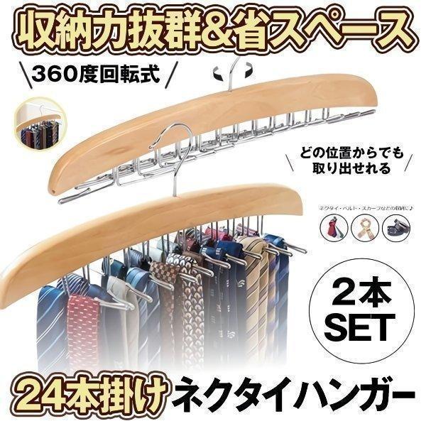 高品質な木製ハンガー（ナチュナルなメープル仕上）と錆びにくいクロムメッキを施した金属フック。フック表面に金属光沢加工と耐久性を持たせ、外観と耐食性を兼ね備えた施工技術で、頑丈で耐久性があります取り出しにも便利な360度回転フック、簡単にクロ...