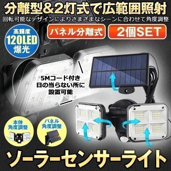 【分離式のソーラーパネル】従来のソーラーランプと比較して、ソーラーパネルをランプ本体から分離しています。付属の5m防水ケーブルを使用して、日当たりの良い場所にソーラーパネルを設置できます。2灯回転式で広範囲照射お好きな角度で照射可能♪【3つ...