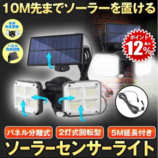 【分離式のソーラーパネル】従来のソーラーランプと比較して、ソーラーパネルをランプ本体から分離しています。付属の10m防水ケーブルを使用して、日当たりの良い場所にソーラーパネルを設置できます。2灯回転式で広範囲照射お好きな角度で照射可能♪【3...