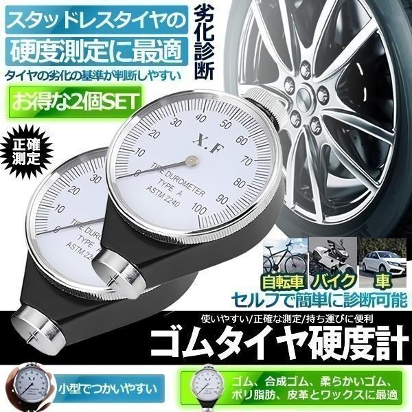 お得な2個セットです。タイヤ・ゴム用　硬度計 A型（タイプＡ）アナログ式【測定対象】タイプAは中程度の硬さのゴムの測定に適しており、タイヤの硬度測定に最適です。【測定範囲】タイプAは通常、硬度スケールが20から90の範囲で使用します。20未...