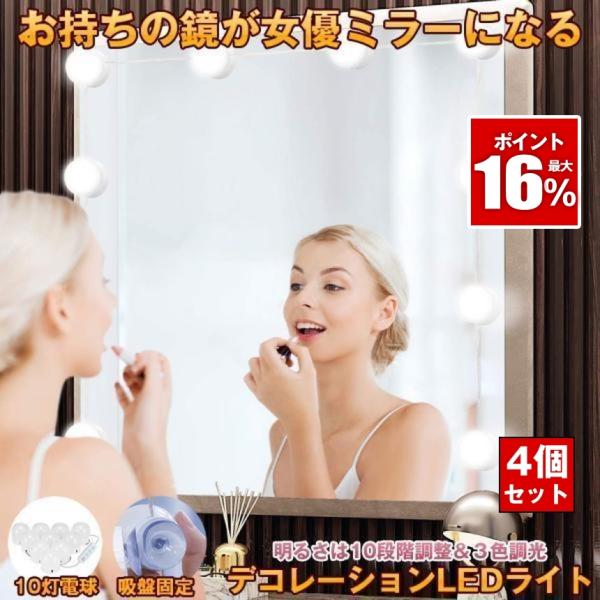 化粧鏡や、姿鏡に取り付けられるLEDライトで女優気分鏡などに貼り付け可能な合計10個の小型LEDによって、対象物を明るく照らしたり、装飾できるUSB-LEDライトです。付属の吸盤を使って貼り付けるだけでご自宅の鏡がライトアップ機能付きになり...