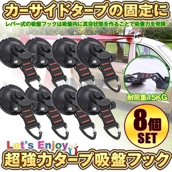 お得な8個セットです。【素材】タープ吸盤は強力、耐久性、軽量のために固体材料（ABS＆PVC）で作られています。この吸盤面の部分に保護カバーが付属しています。吸着力はより強く、耐久性も普通より高まります。外した後に吸盤面を洗えば、何度でも繰...